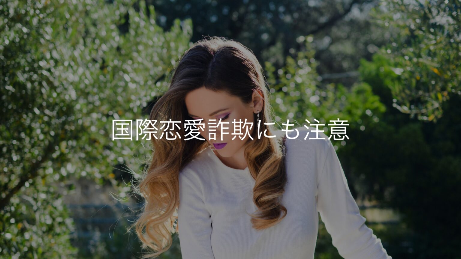 【2023年最新】異性を紹介される?交際あっせん詐欺の最新手口・事例や防犯対策など徹底解説! Xp法律事務所メディア