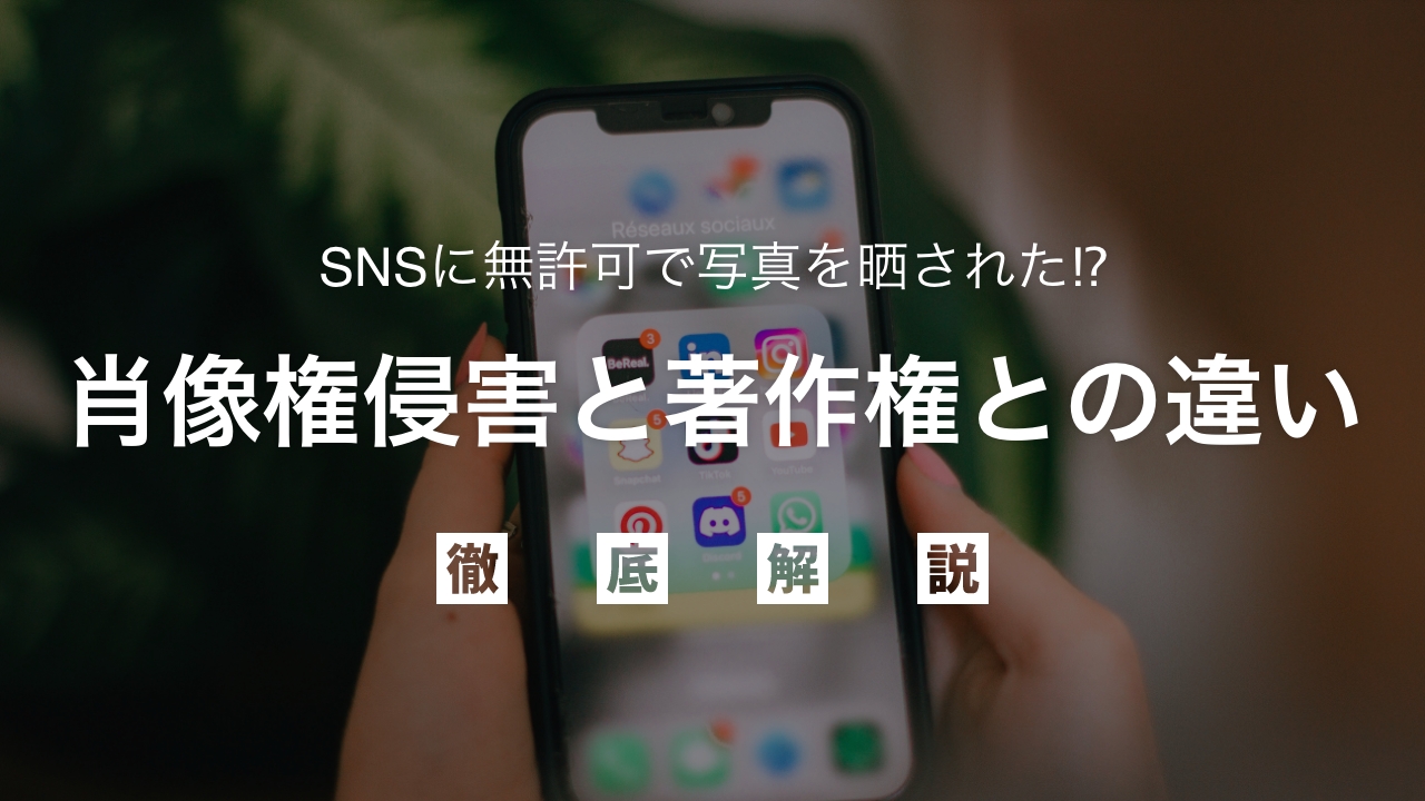 SNSに無許可で写真を晒された⁉︎肖像権侵害と著作権との違いを徹底解説！ | 借金解決や不動産投資トラブルに強い解決するXP法律事務所メディア